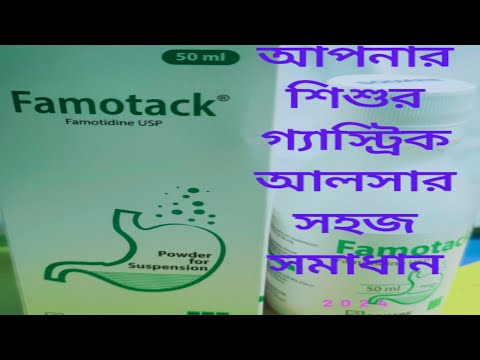 Famotack (ফেমোট্যাক ) বাচ্চাদের গ্যাসের জন্য ।। গ্যাস্ট্রিক -আলসারের ...