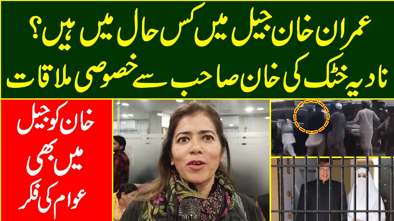 Imran Khan Jail Main Kis Hal Main Hain? | Nadia Khatak Ki Khan Se ...