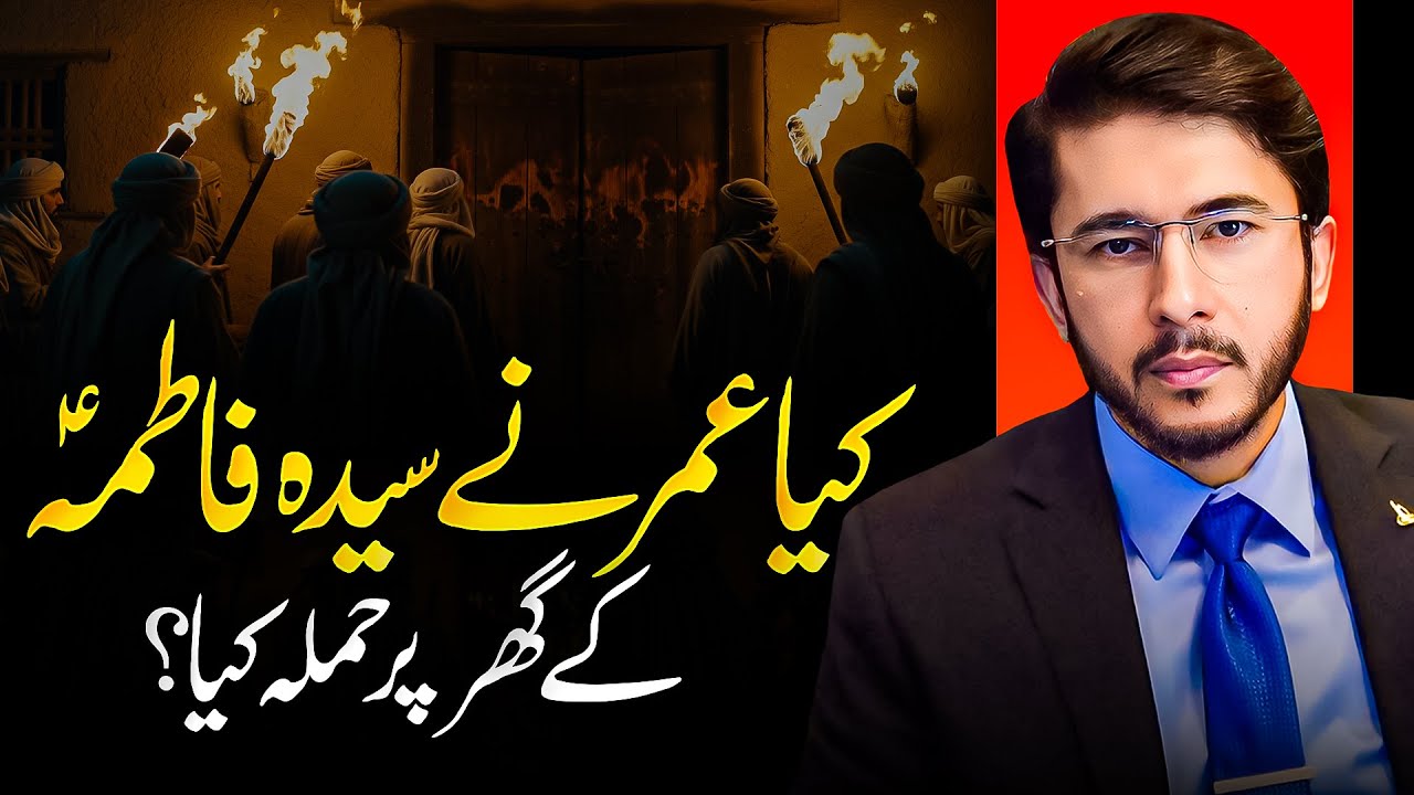 SYEDA FATIMA (SA) Vs Umar | Hassan Allahyari | kia hazrat umar ne hazrat fatima ka ghar jalaya ...