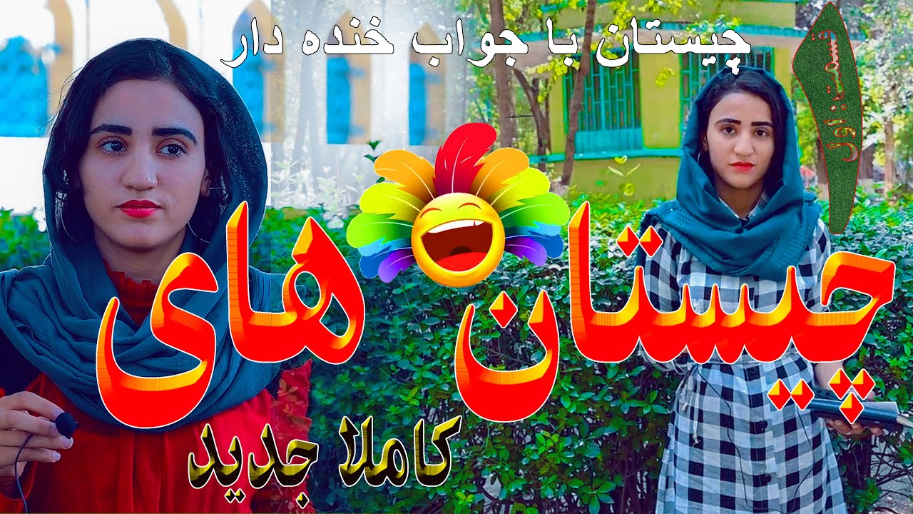 چیستان های کاملا جدید | Chestan ha - YouTube