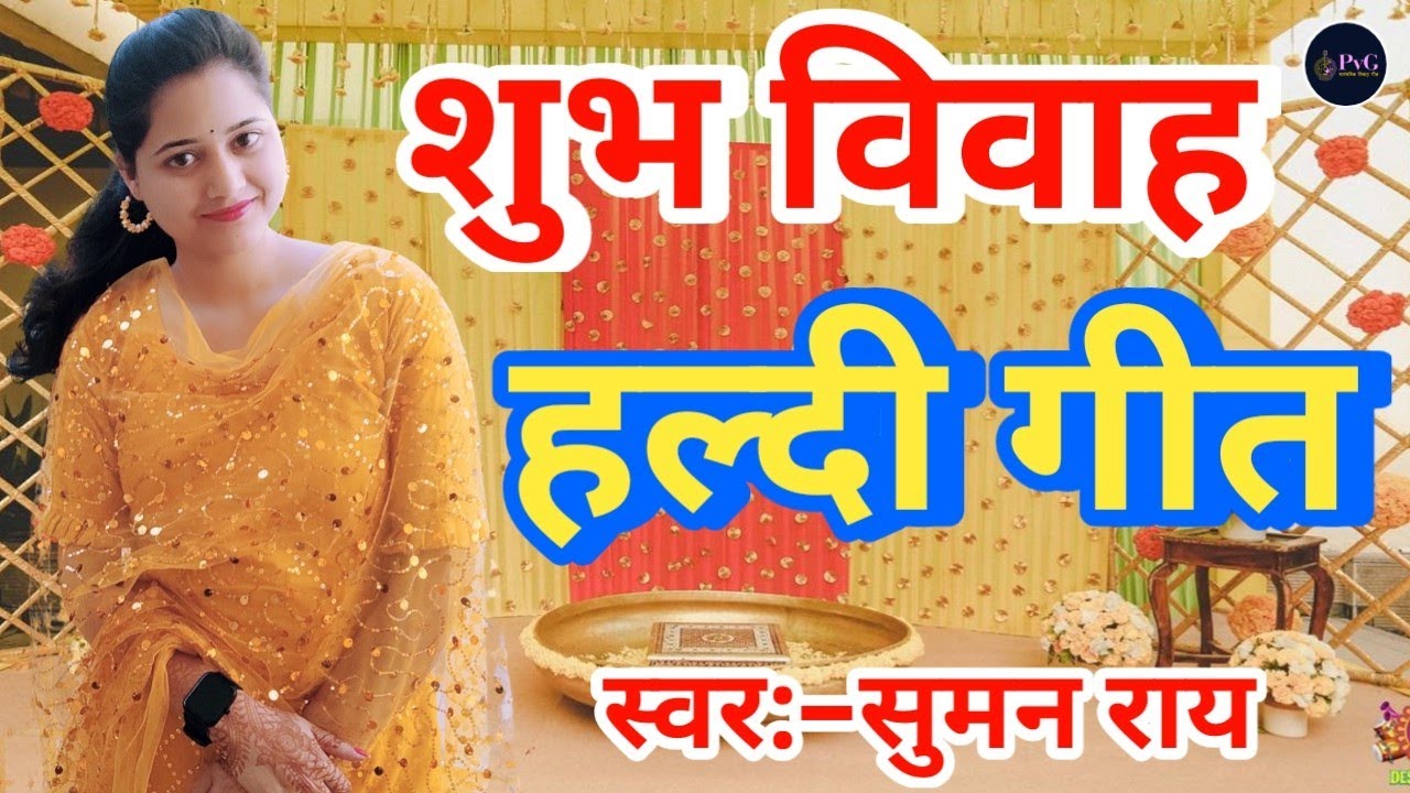 शुभ हल्दी गीत Haldi geet || कहेली कवनी बेटी अपना मम्मी से लाल || # ...