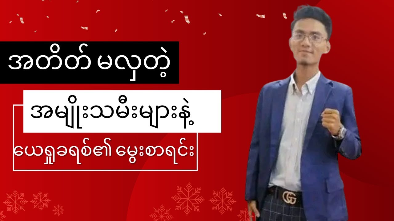 ပြည့်တန်ဆာ ရာခပ် အပါအ၀င် အတိတ်မလှသည့် မိန်းမများနဲ့ ခရစ္စမတ် (Pastor ...