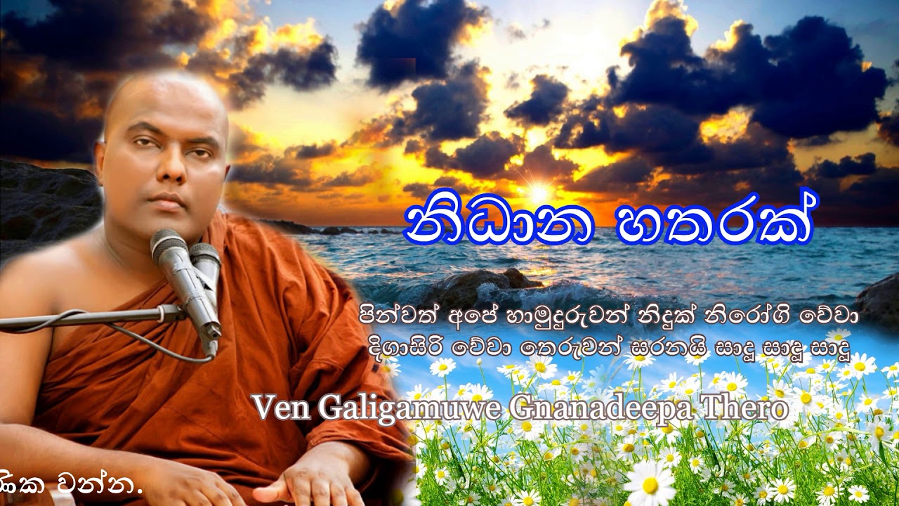 Galigamuwe Gnanadeepa Thero || Budu Bana || නිධාන හතරක් - YouTube