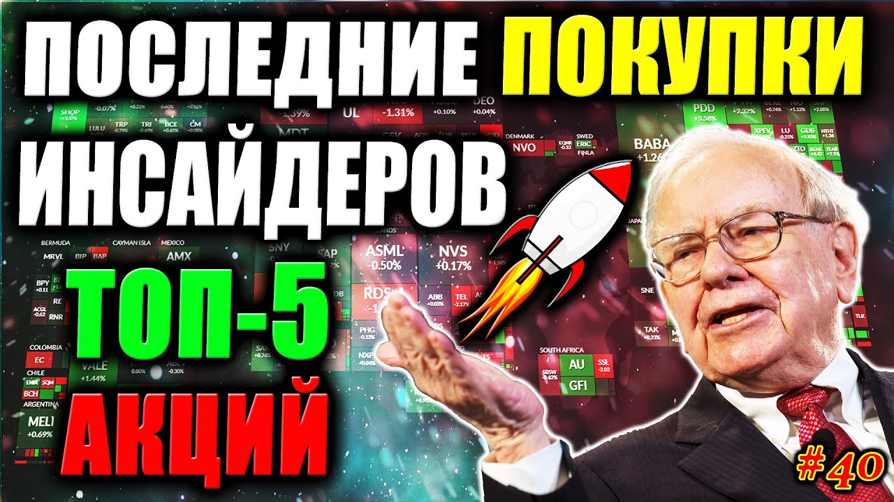🔥 Какие Акции покупают Инсайдеры СЕЙЧАС ТОП 5 Акций для покупки 2021