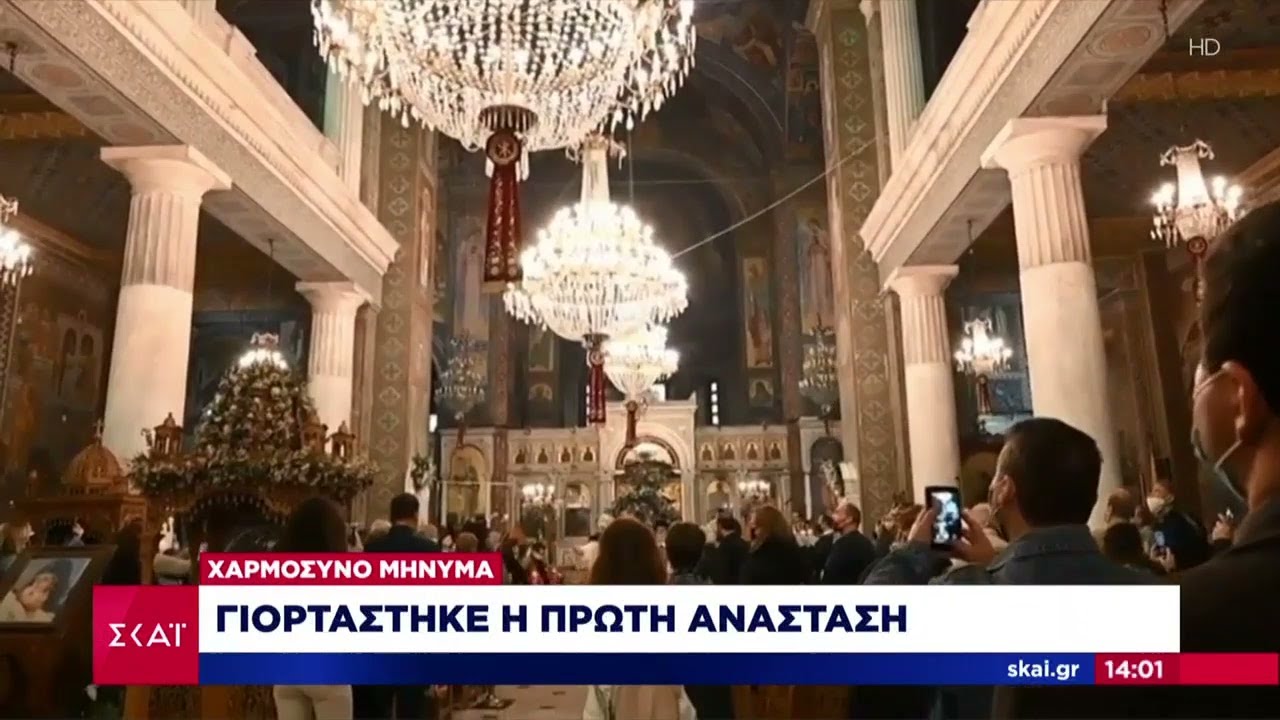 Γιορτάστηκε η πρώτη Ανάσταση | Μεσημβρινό δελτίο | 01/05/2021 - YouTube