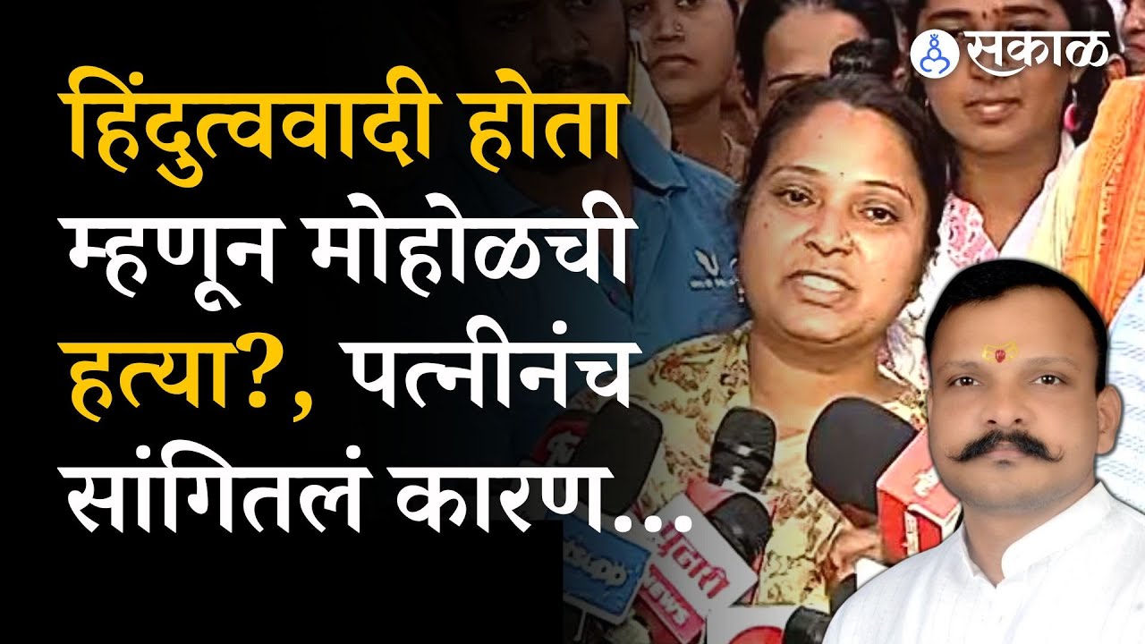 Sharad Mohol हिंदुत्ववादी होता म्हणून हत्या?, Swati Mohol यांनी ...