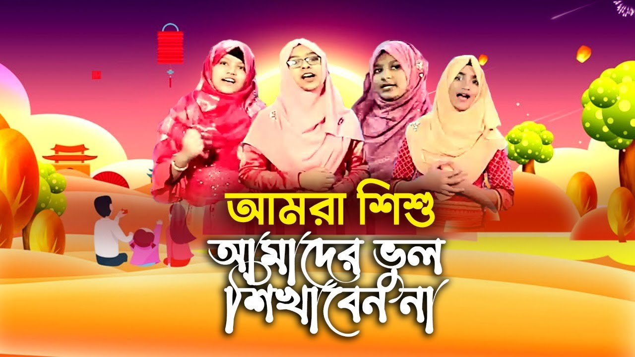 আমরা শিশু আমাদের ভুল শেখাবেন না। Amra Shishu Amader Vul Shekhaben Na ...