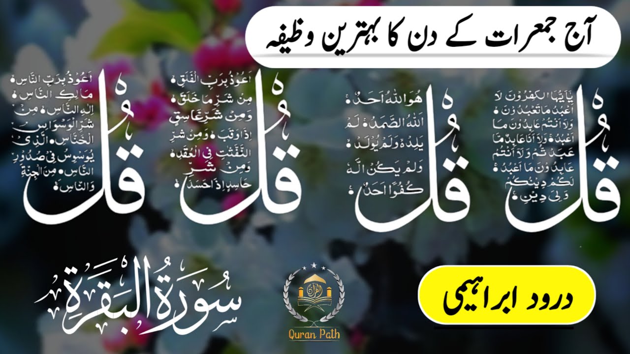 4 Qul Shareef | Darood Ibrahimi | Surah Baqarah Last 2 Verses🤲|Most ...