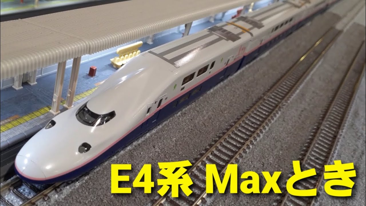 【Nゲージ】KATO E4系 Maxとき - YouTube