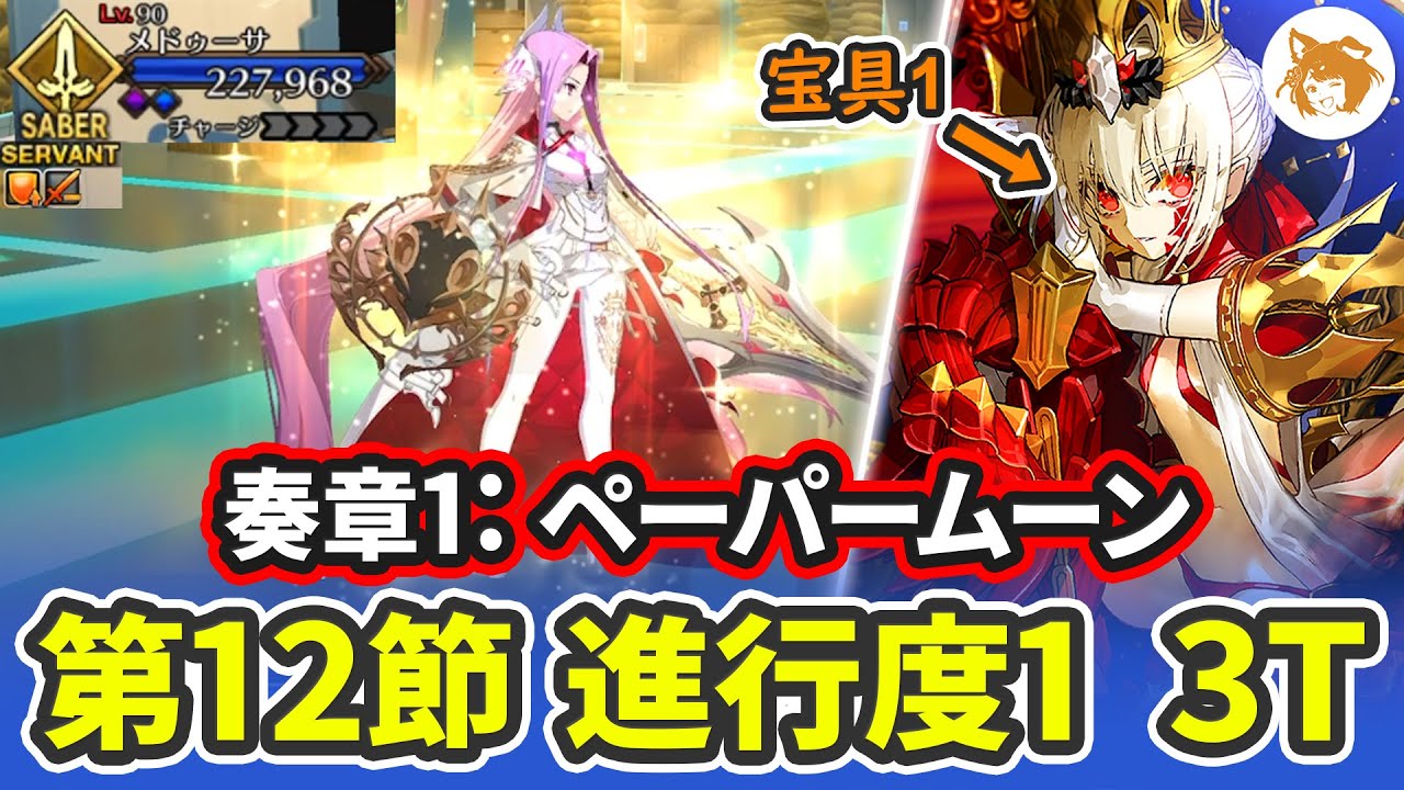 【FGO】剣メドゥーサ戦 3T (第12節 進行度1) Saber Medusa Battle 3TK (Chapter 12 Node 1 ...