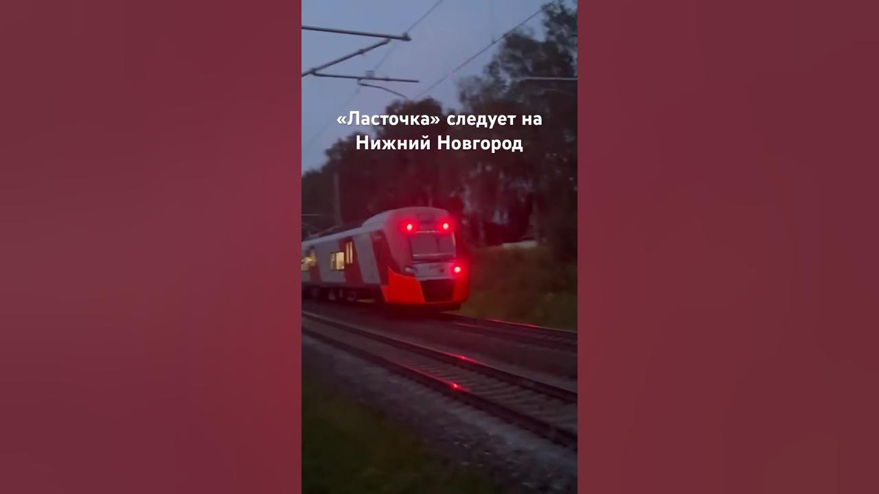 «Ласточка» следует на Нижний Новгород - YouTube