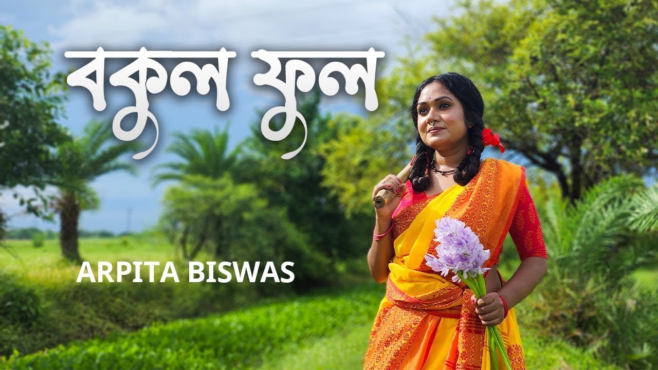 বকুল ফুল বকুল ফুল | Bokul Ful Bokul Ful | Arpita Biswas - YouTube