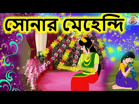 সোনার মেহেন্দি - Bengali Rupkothar Golpo 2022 | New  Bengali Fairy Tales | Bangla Cartoon