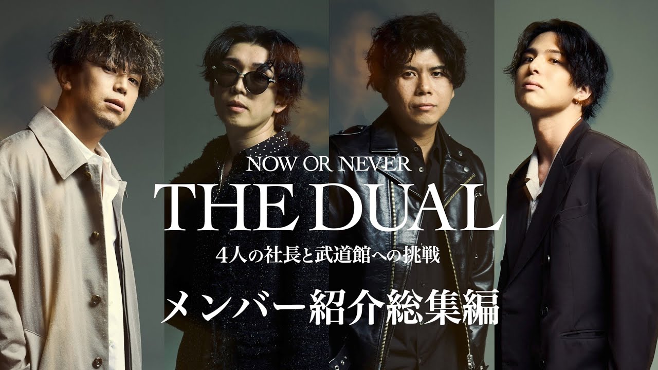 【第17話】THE DUAL | 4人の社長と武道館への挑戦 #2-9 - YouTube