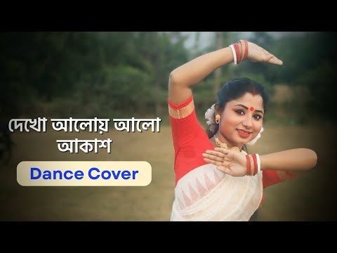 Dekho Aloy Alo Akash Dance Cover | দেখো আলোয় আলো আকাশ নাচের ভিডিও | Nacher Jagat