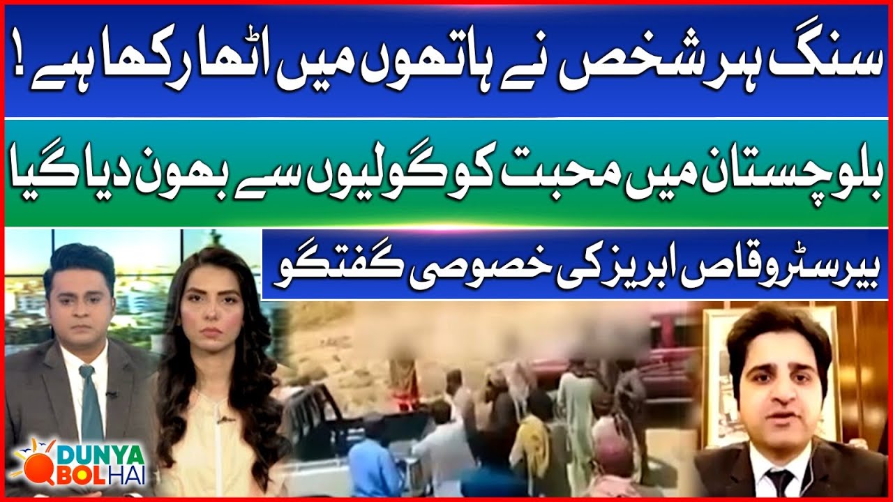 Honour Killin*g in Balochistan | Barrister Waqas Abraiz Khan Reaction | Dunya BOL Hai - YouTube