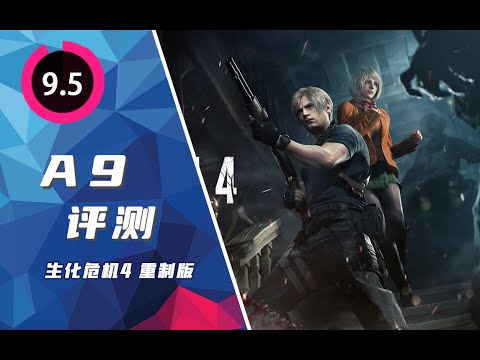 《生化危机4》重制版评测：熟悉却又如同初见般的体验 | Resident Evil 4 Remake Review | A9VG - YouTube