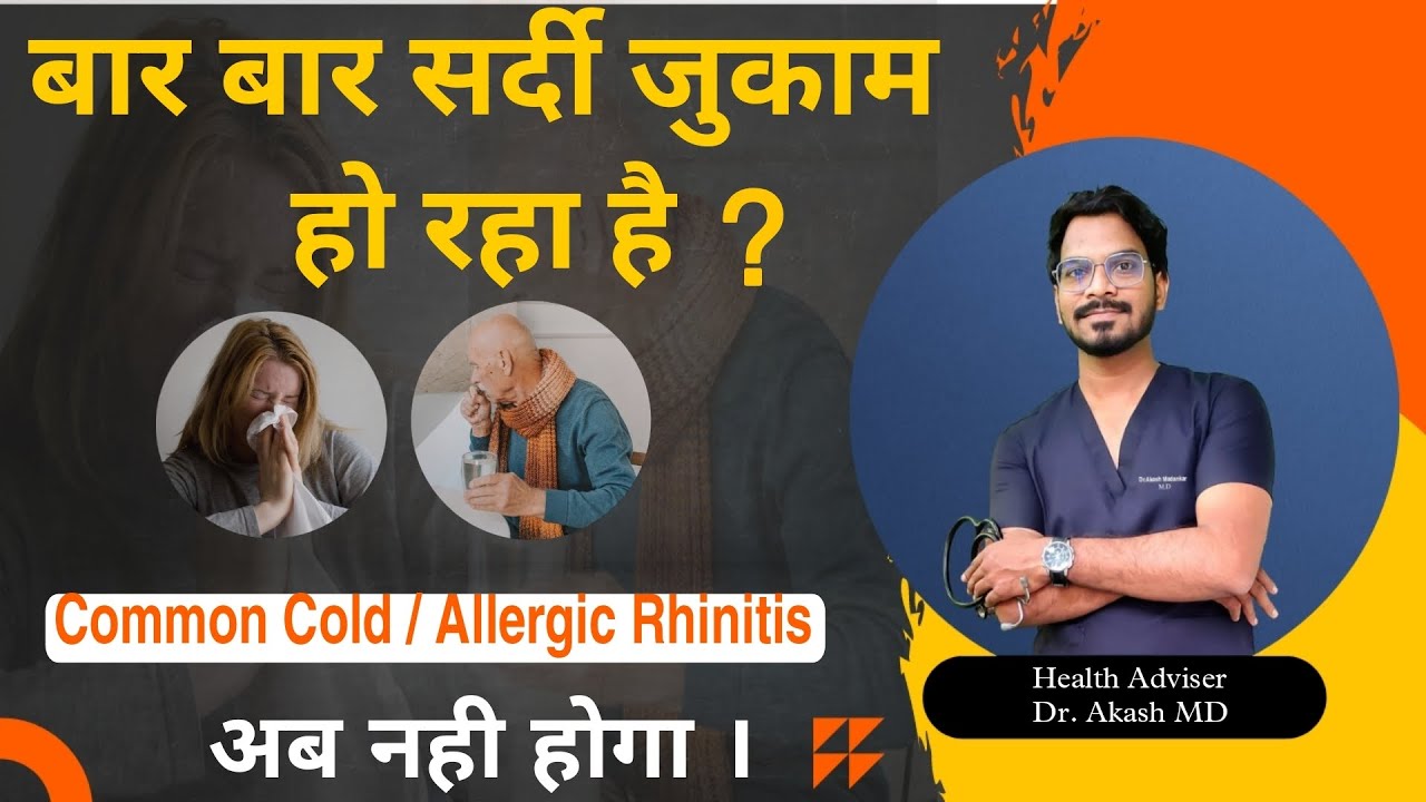 सर्दी जुकाम का इलाज || Sardi Jukam ka ilaj ||Common Cold / Allergic ...