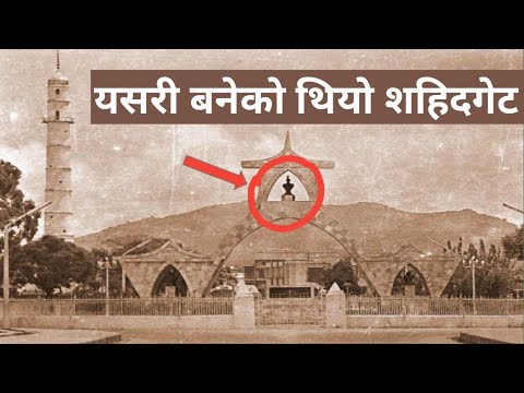 शहिदगेट कति रूपैयाँमा बनेकाे थियोे त? | Shahid gate - YouTube