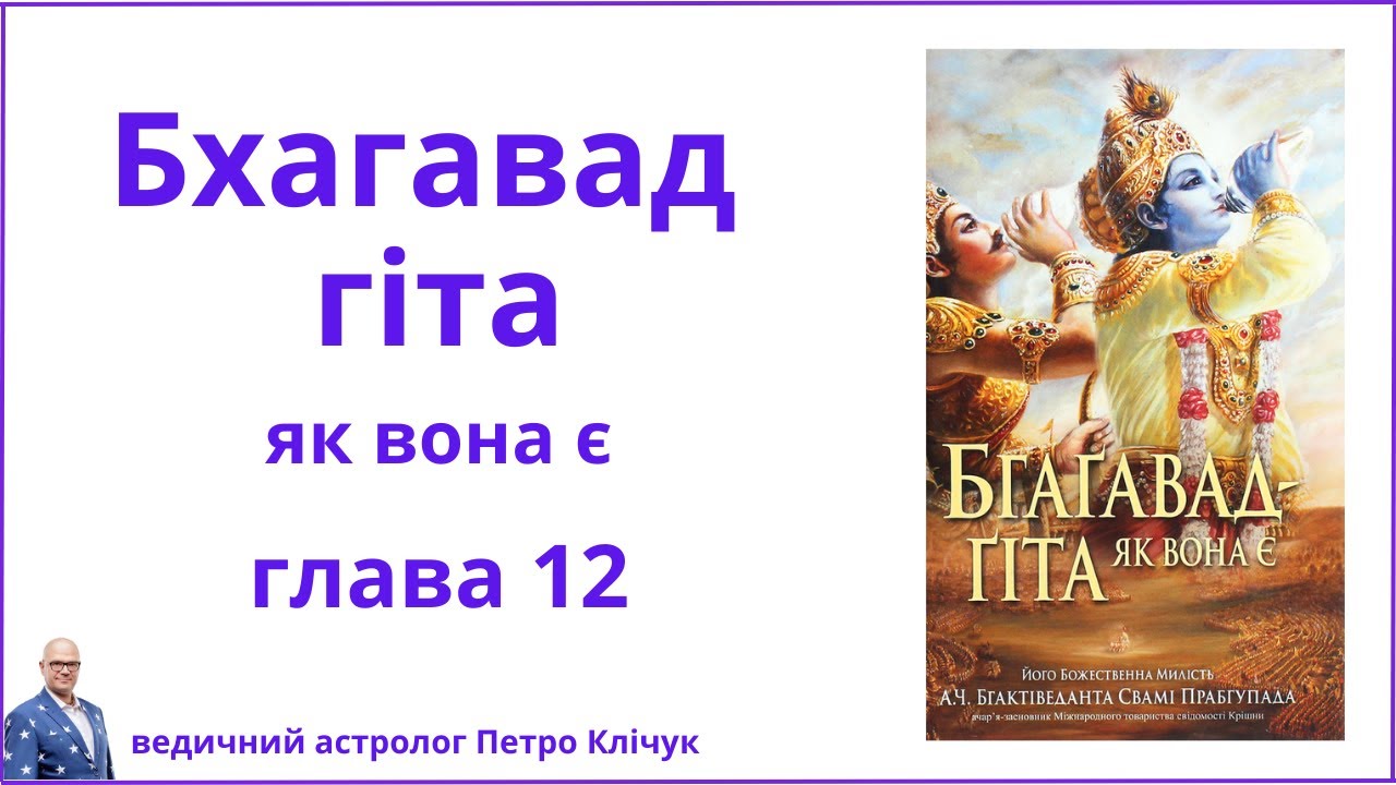 Бхагавад гіта як вона є. Глава 12. - YouTube