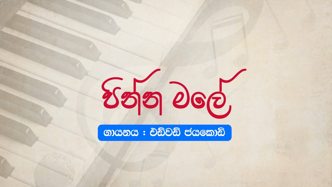 Pinna Male (පින්න මලේ) - Edward Jayakody, Amarasena Kankanamge | Lyric ...