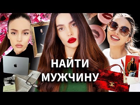 Женщины в поисках мужчин: Флирт, знакомства и отношения | Не умею флиртовать и всегда отказываю ВЛОГ