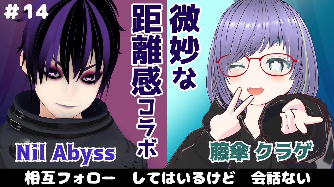 微妙な距離感コラボ 】藤傘 クラゲ vs. Nil Abyss 毎日投稿実践中の部屋着で歌うVsingerのご来場！ - YouTube