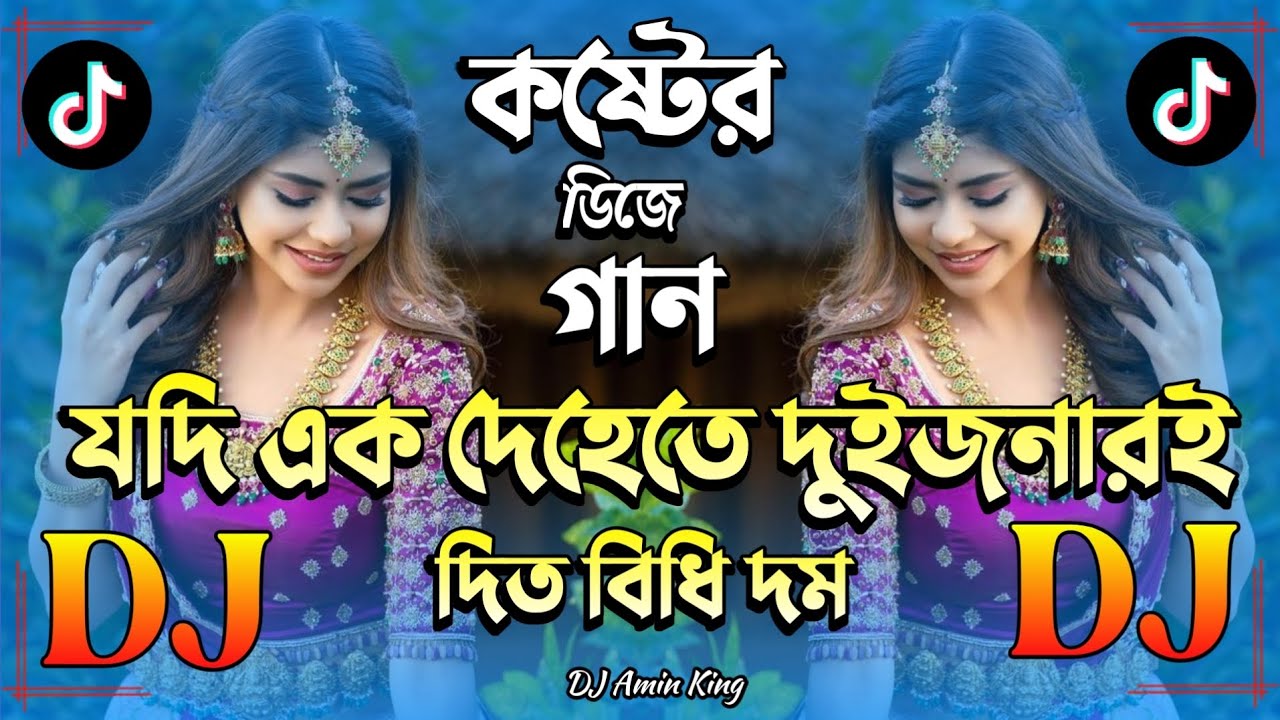 যদি এক দেহেতে দুইজনারই দিত বিধি দম Dj | Jodi Ek Dehete Dj | কষ্টের ডিজে ...