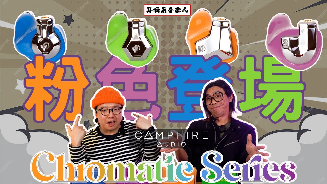 【四個CM好選擇！】Campfire Audio Chromatic Series - YouTube