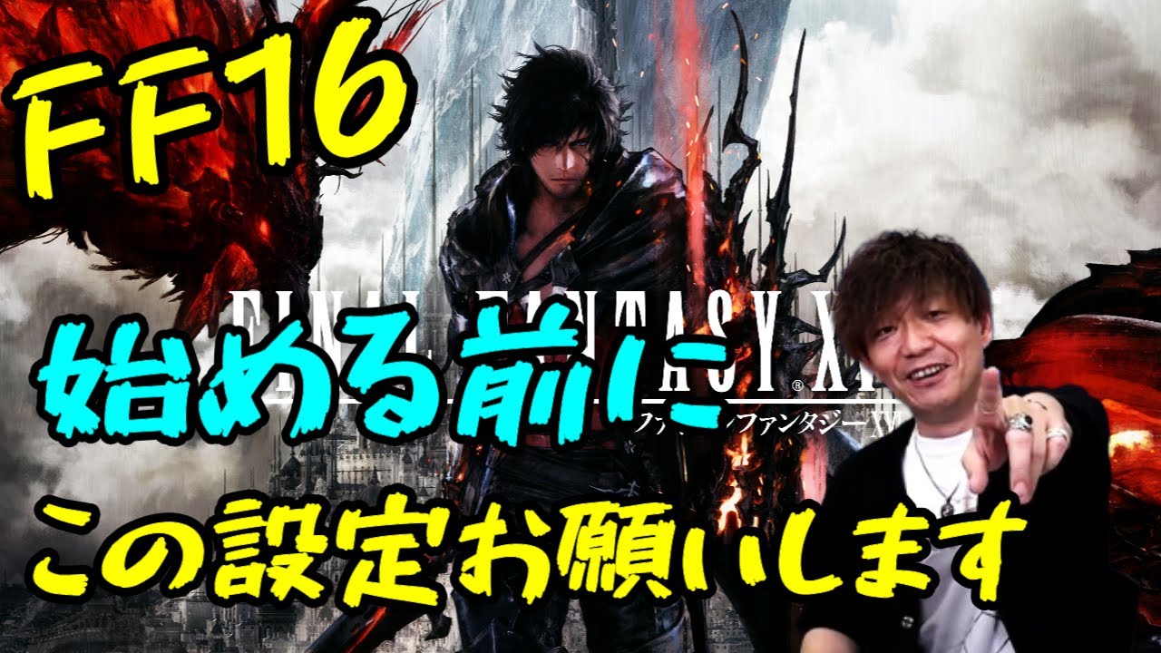 【FF14&16】吉P「スタート前にこの設定を是非」【切り抜き】 - YouTube
