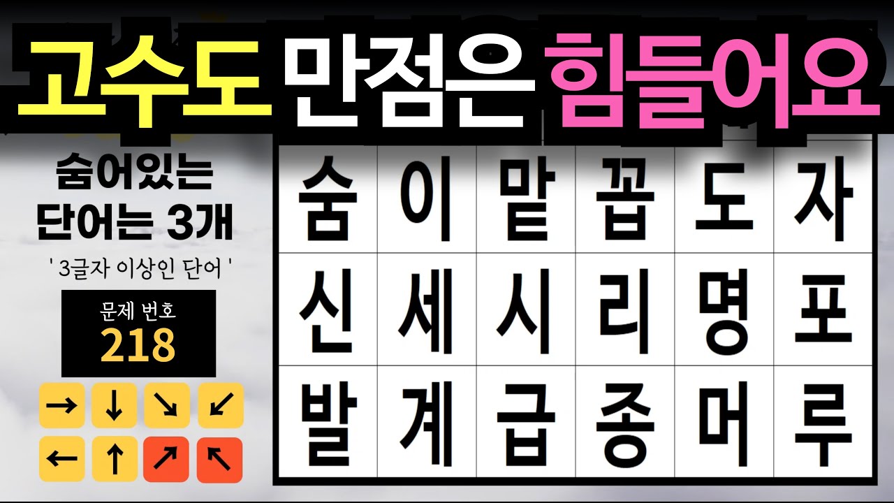 숨은단어찾기 고수도 8개를 다 못 찾아요 가로세로낱말퍼즐 치매예방 Find Hidden Words 단어퀴즈
