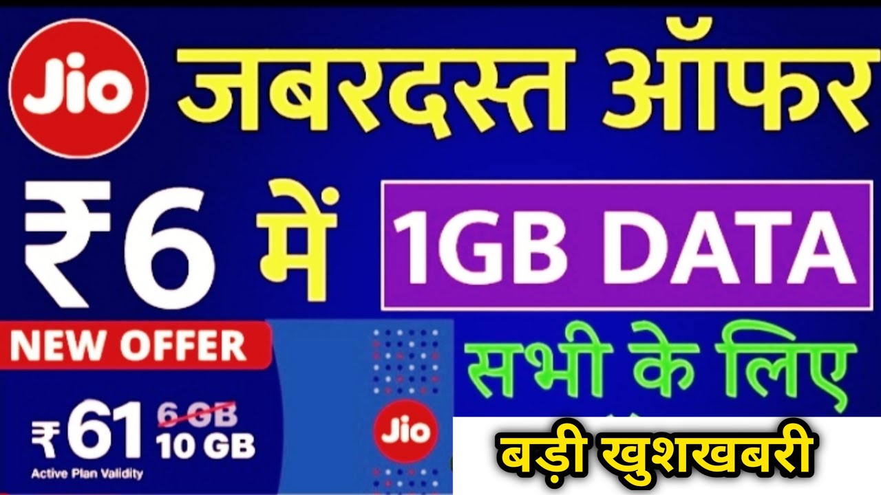 Jio 61 Me 10GB Data Jio New Offer Jio 6 mai 1GB Data Voucher jio Free ...