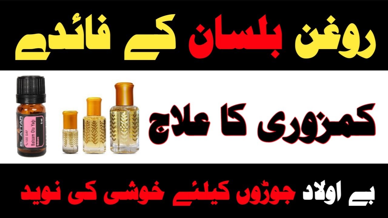 roghan balsan ke fawaid, roghan balsan istemal karne ka tarika, roghan ...