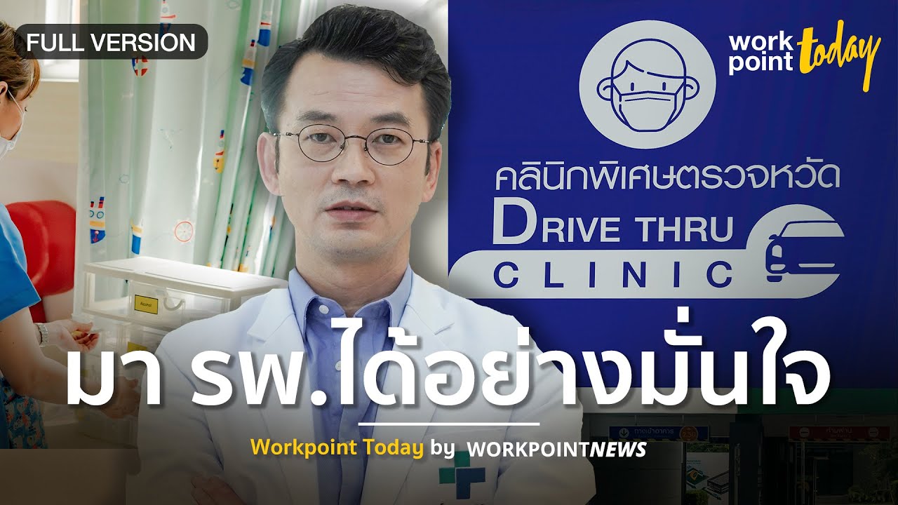 "สินแพทย์" วางมาตรการอาคารปลอดเชื้อ สร้างความมั่นใจให้ผู้ป่วย l ...