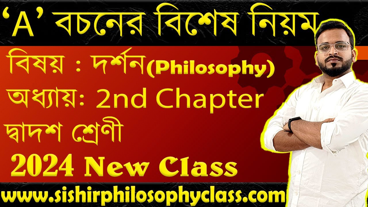 'A' বচনের গুরুত্বপূর্ণ পদ্ধতি || বাক্য থেকে বচন || Class 12 Chapter 2 ...