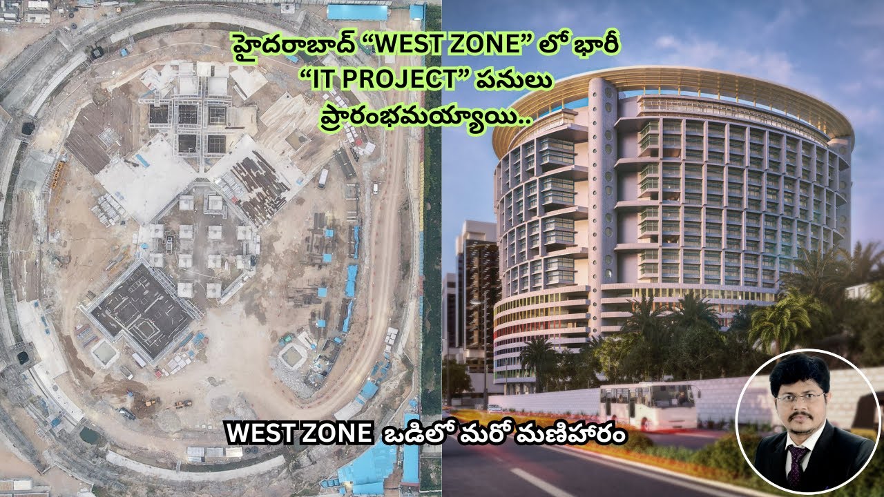 హైదరాబాద్ “WEST ZONE” ‌లో భారీ “IT PROJECT” పనులు ప్రారంభమయ్యాయి..WEST ...