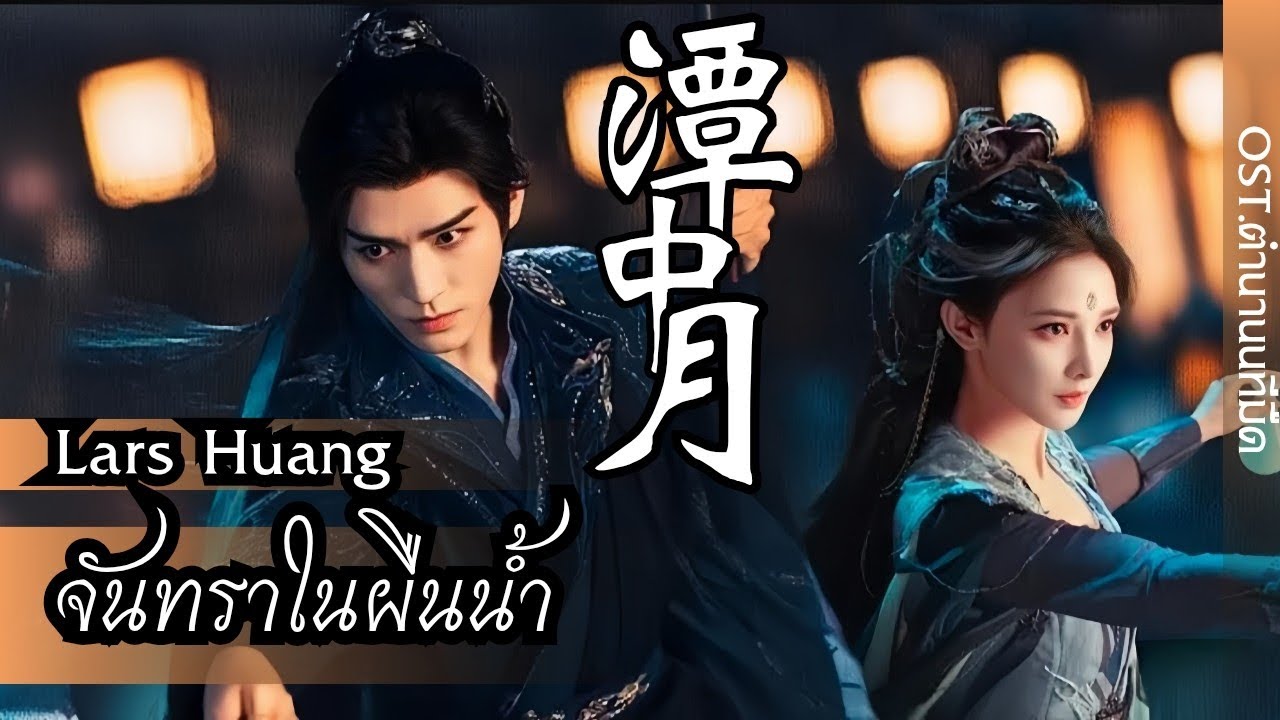 | ซับไทย/คำอ่าน | 潭中月 (จันทราในผืนน้ำ) Lars Huang - 黄子弘凡 | OST. ตำนาน ...
