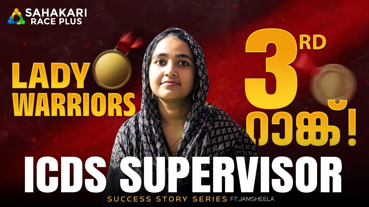 ICDS success story series ft: സഹകാരിയുടെ സ്വന്തം Jamsheela (Rank 3 ...