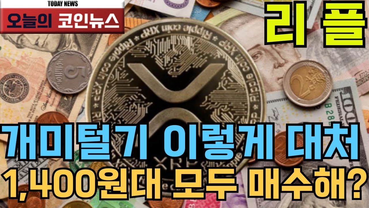 리플xrp 개미털기 이렇게 대처 1400원대 모두 매수해 리플 Xrp Xrpcoin 리플xrp 리플코인전망 리플xrp코인 리플 가격 Rlusd 리플