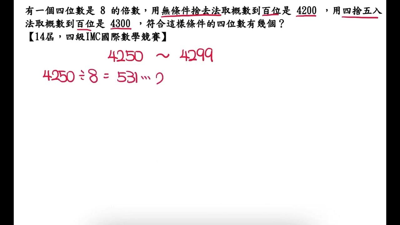 有一個四位數是 8 的倍數,用無條件捨去法取概數到百位是 4200 ,用四捨五入法取概數到百位是 4300 ,符合這樣條件的四位數有幾個