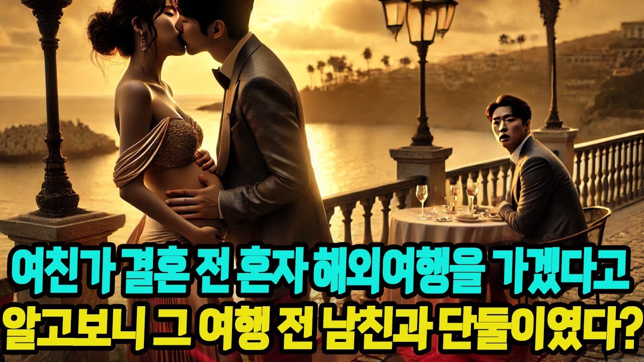 반전사연 임신한 여자친구가 결혼 전 혼자 해외여행을 가겠다고 해서 보냈는데 알고보니 그여행 전 남자친구와 단둘이였다 진짜