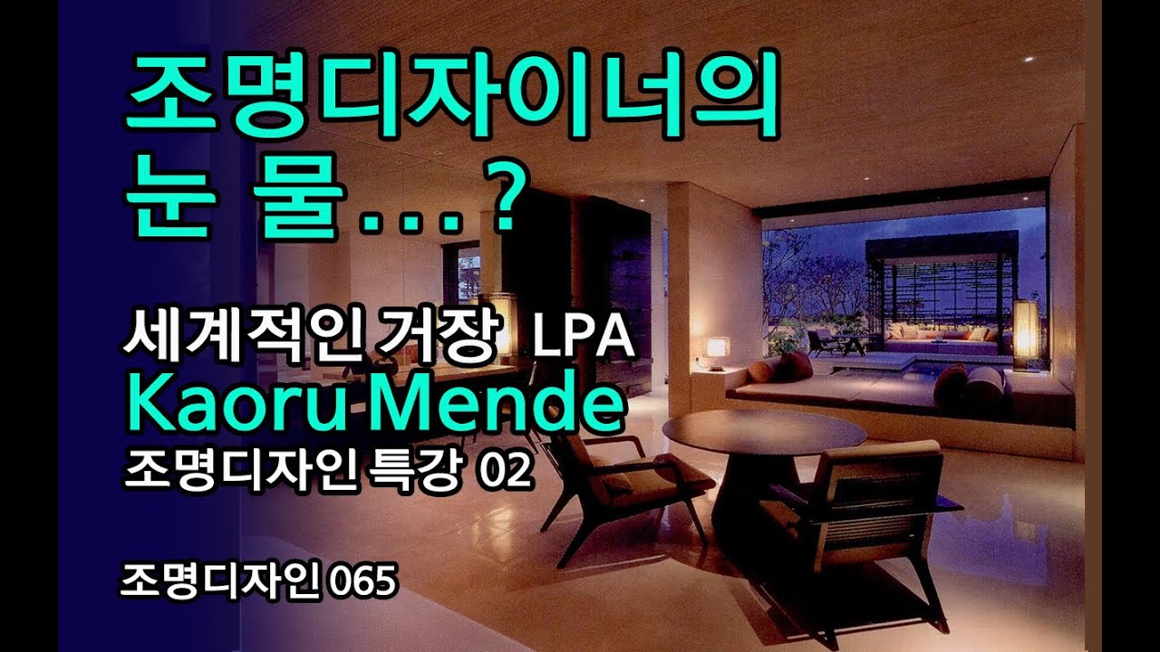 조명디자인 065 세계적 수준의 조명디자인이란 이런 것. 거장 Kaoru Mende 특강 02, LPA 주요 프로젝트를 그 ...