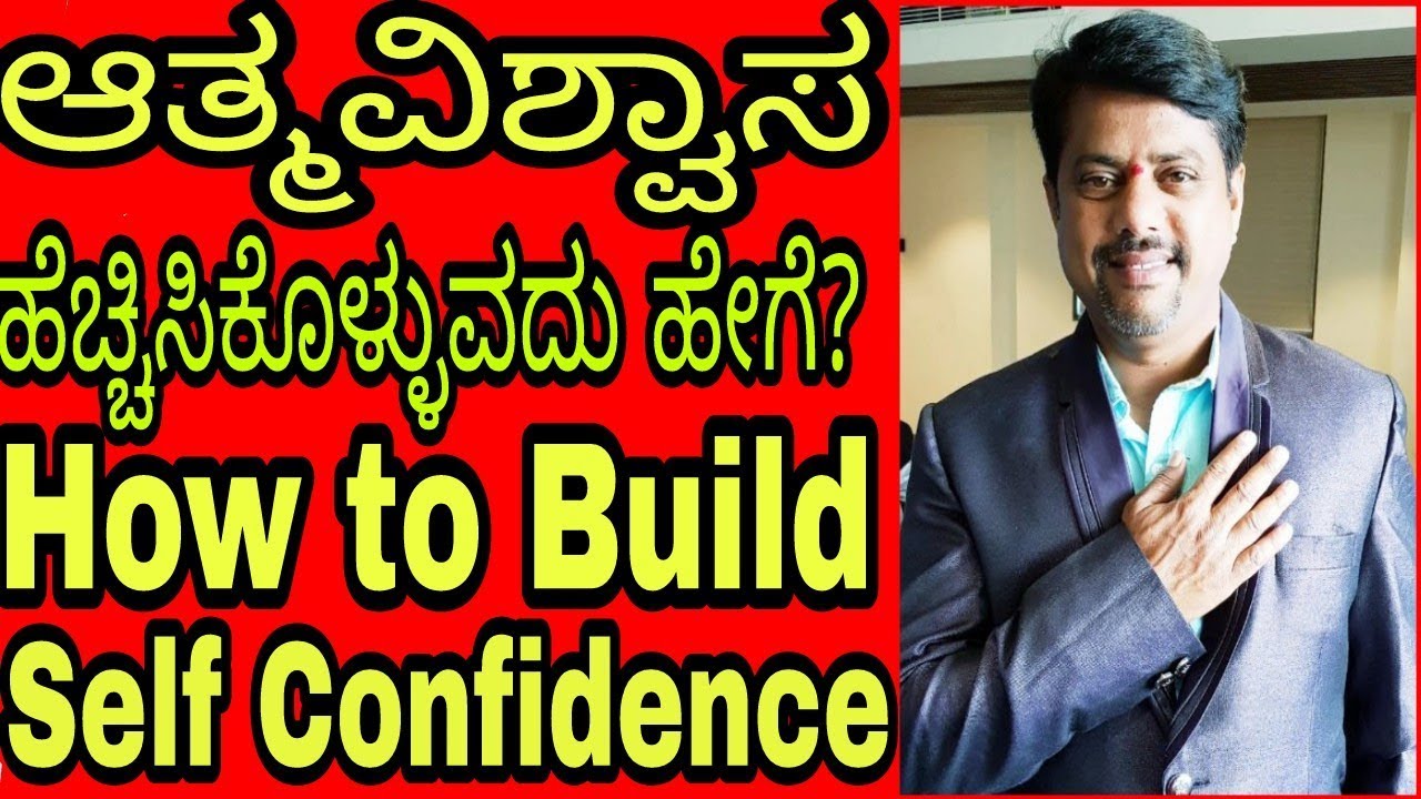 How To Build Self Confidence In Kannada By Manjunath I G YouTube how-to-build-self-confidence-in-kannada-by-manjunath-i-g-youtube