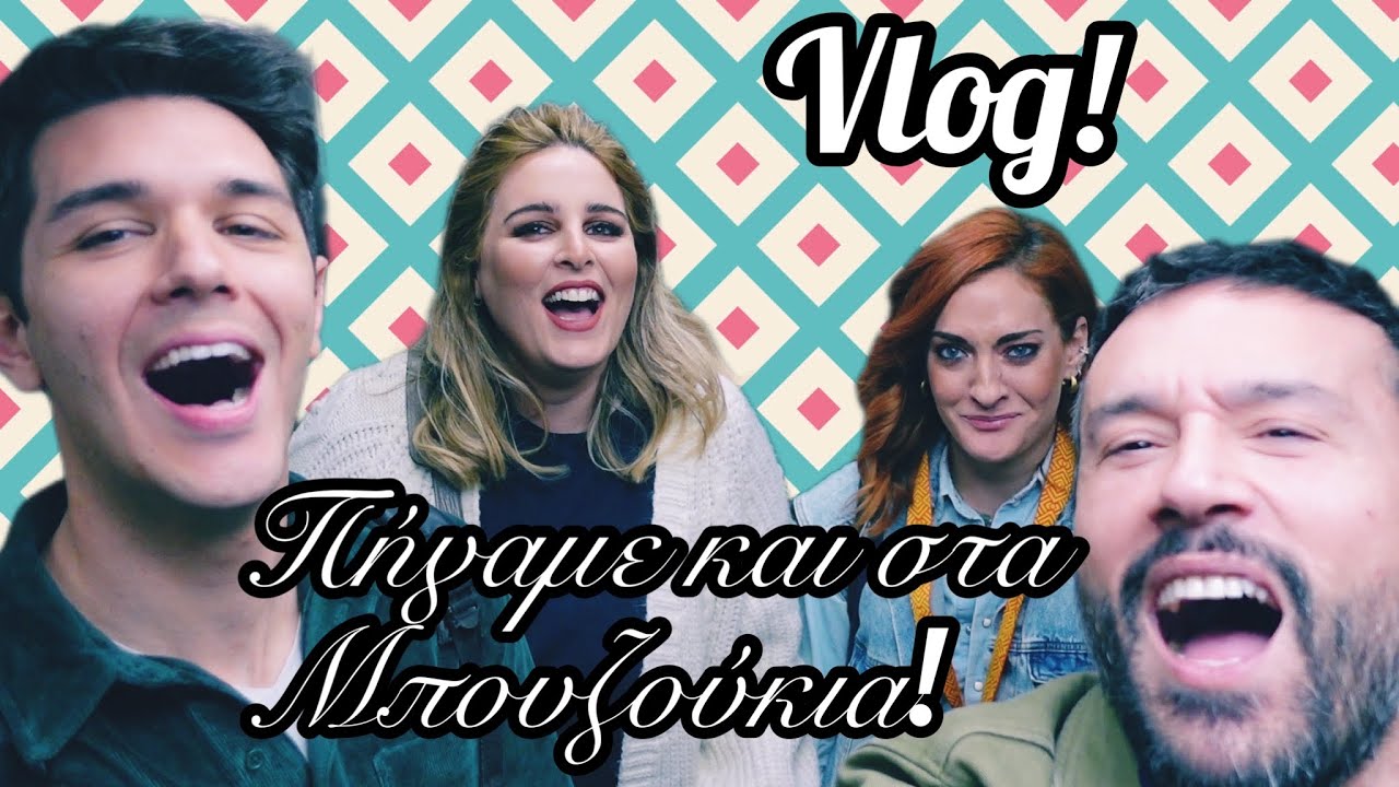 Πήγαμε και στα Μπουζούκια ! #Vlog ! 🤪 - YouTube