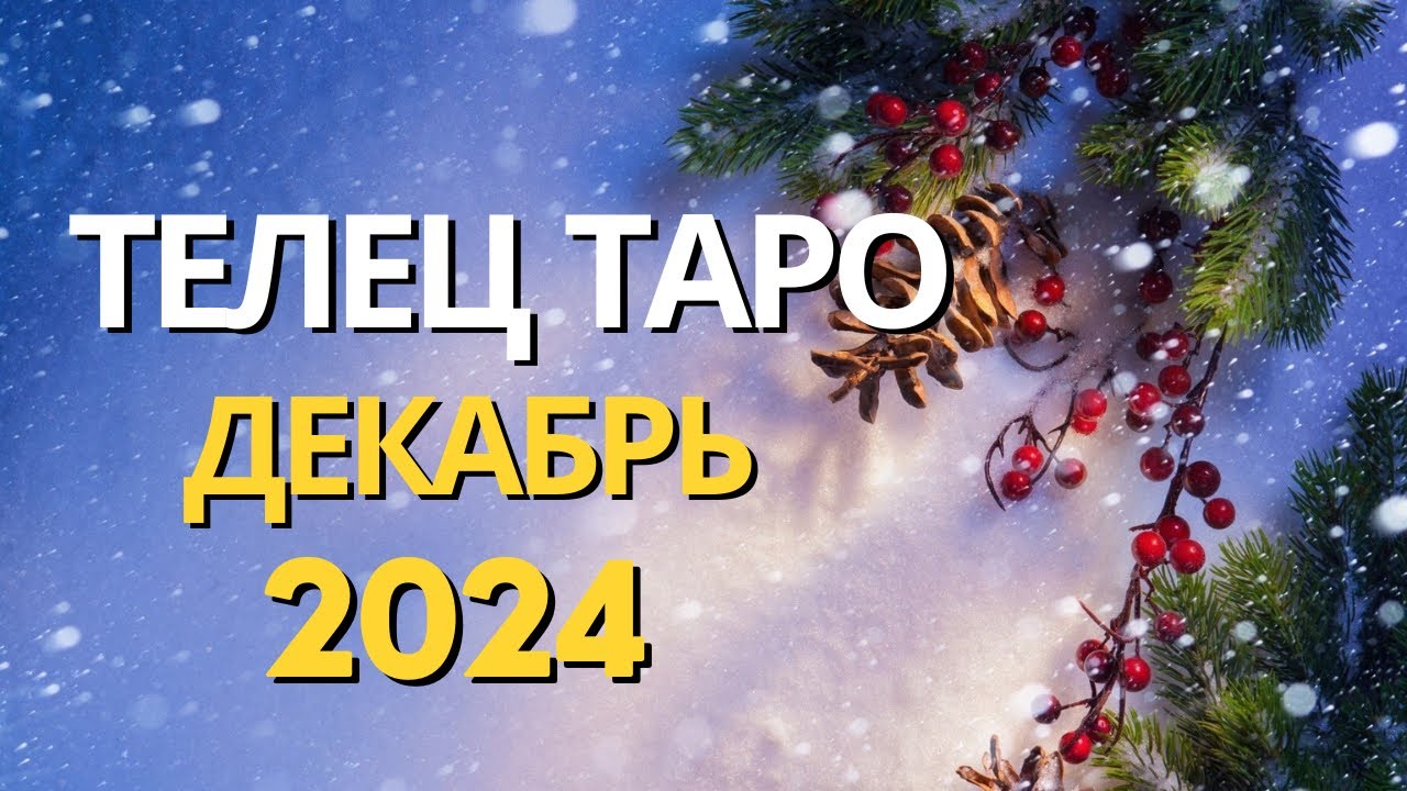 ТЕЛЕЦ – ТАРО ПРОГНОЗ НА ДЕКАБРЬ 2024 ОТ MARIA CAPI - YouTube