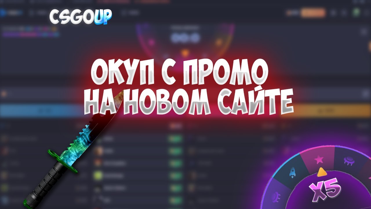 ОКУПАЕМСЯ X10 С ПРОМОКОДОВ НА НОВОМ САЙТЕ CSGOUP! - YouTube
