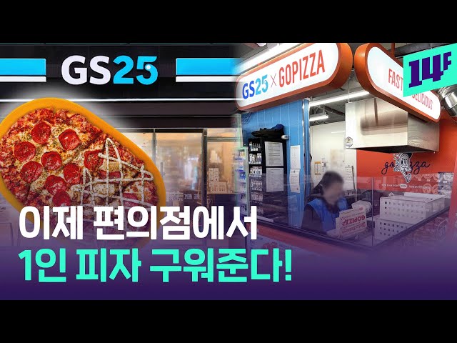 고피자 품은 GS25…이제 편의점에서 직접 피자 굽는다 / 14F