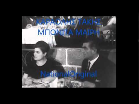 ΚΑΡΑΟΛΗΣ ΤΑΚΗΣ-ΜΠΟΝΙΤΑ ΜΑΙΡΗ - YouTube