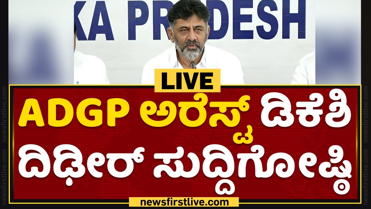 ADGP Amrit Paul Arrested | ADGP ಅರೆಸ್ಟ್ , DK Shivakumar ದಿಢೀರ್ ...