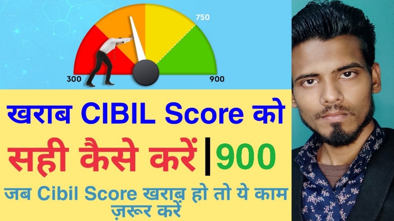 How to increase bad cibil score | ख़राब सिबिल स्कोर को इनक्रीस कैसे ...